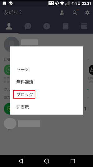 Android版LINEでブロックする方法は？解除の仕方は？相手にバレる？ | アンドロイドゲート